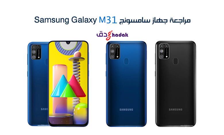 Samsung Galaxy M31 » غدق مراجعة جهاز سامسونج Samsung Galaxy M31